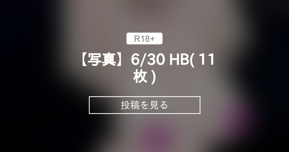【写真】 【写真】6/30 HB( 11枚 ) - 2Bもみもみ (HB)の投稿｜ファンティア[Fantia]