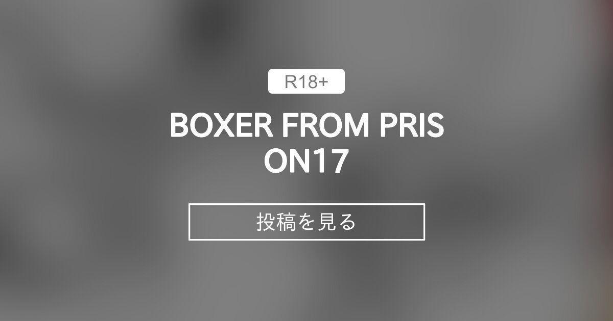 【boxing】 BOXER FROM PRISON17 - C.Ronaldファンクラブ (C.Ronald)の投稿｜ファンティア[Fantia]