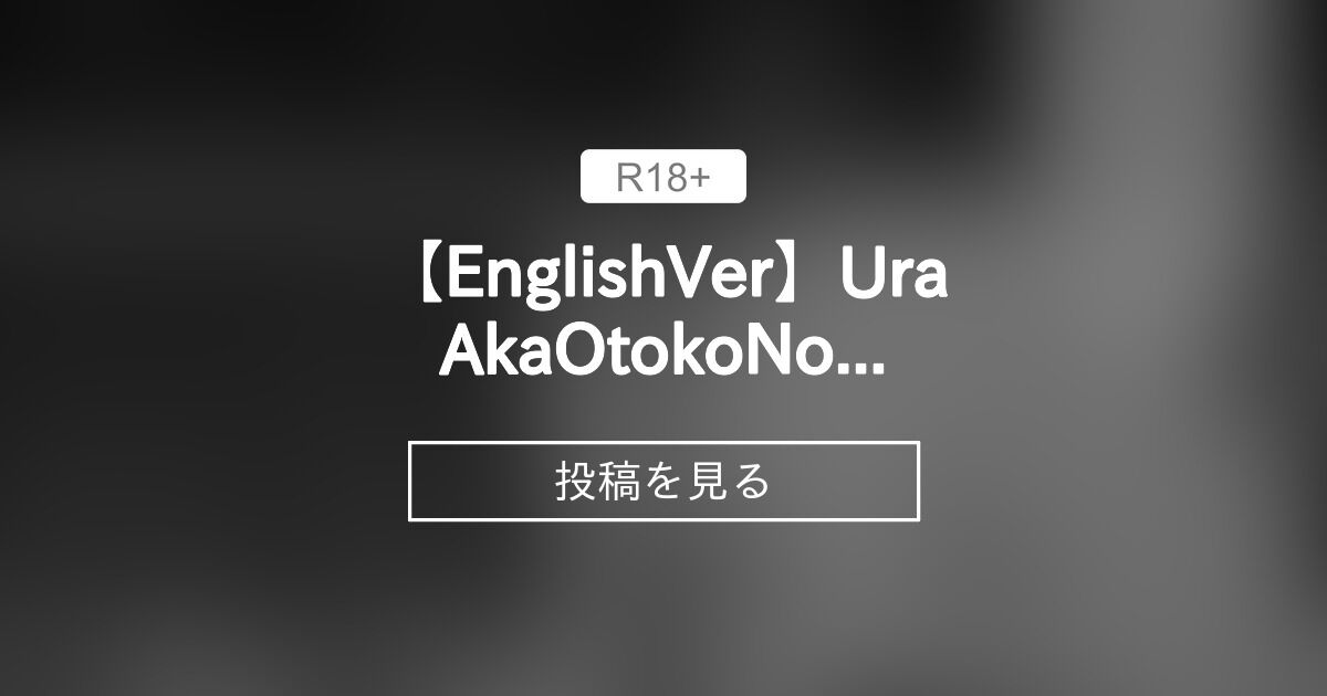 【オリジナル】 【EnglishVer】UraAkaOtokoNoKo Episode 10 - 自縛女装男の娘 (イコイコ憩 🔞)の投稿｜ファンティア[Fantia]