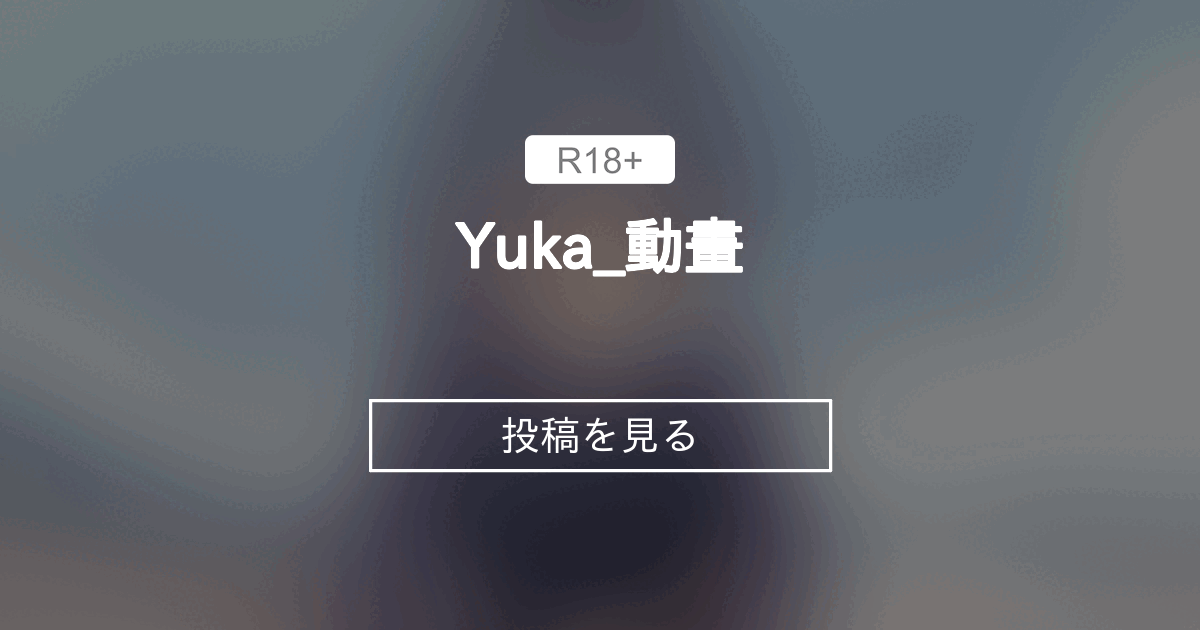 Yuka_動畫 - 含粉俱樂部 (MountainHan(山含))の投稿｜ファンティア[Fantia]