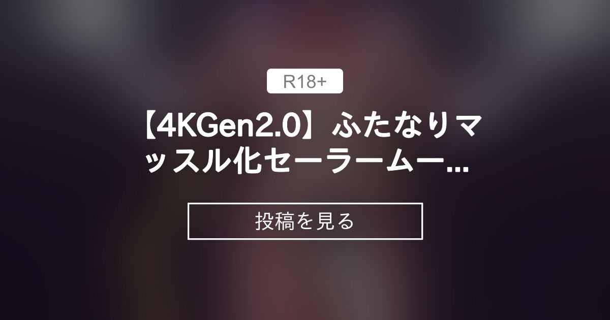 【4K】 【4KGen2.0】ふたなりマッスル化セーラームーンのゴーストルール - 3D紳士動画製作所 (Bryan)の投稿｜ファンティア[Fantia]