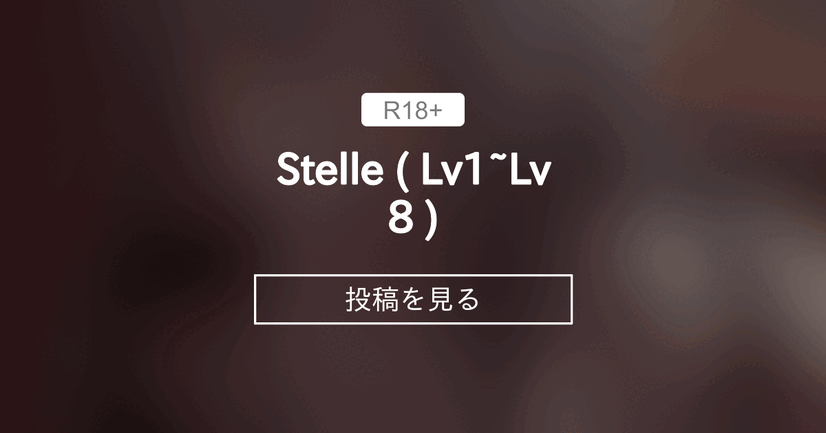 【GIF】 Stelle ( Lv1~Lv8 ) - Waero (Waero)の投稿｜ファンティア[Fantia]