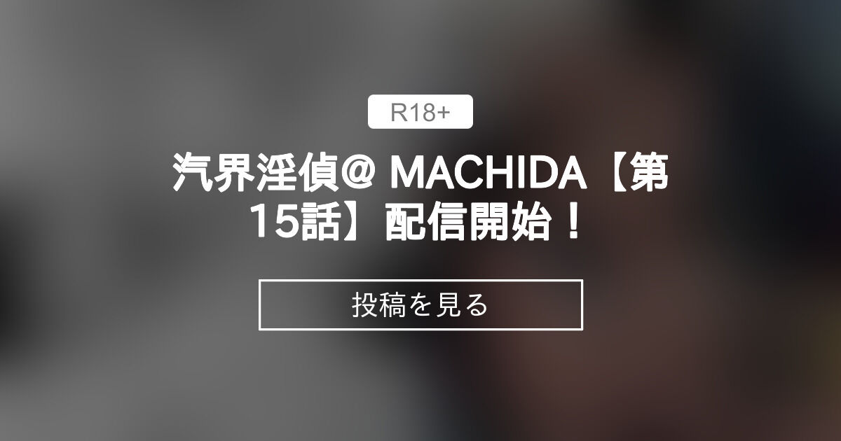 汽界淫偵@ MACHIDA【第15話】配信開始！ - 花見沢Q太島 (花見沢Q太郎)の投稿｜ファンティア[Fantia]