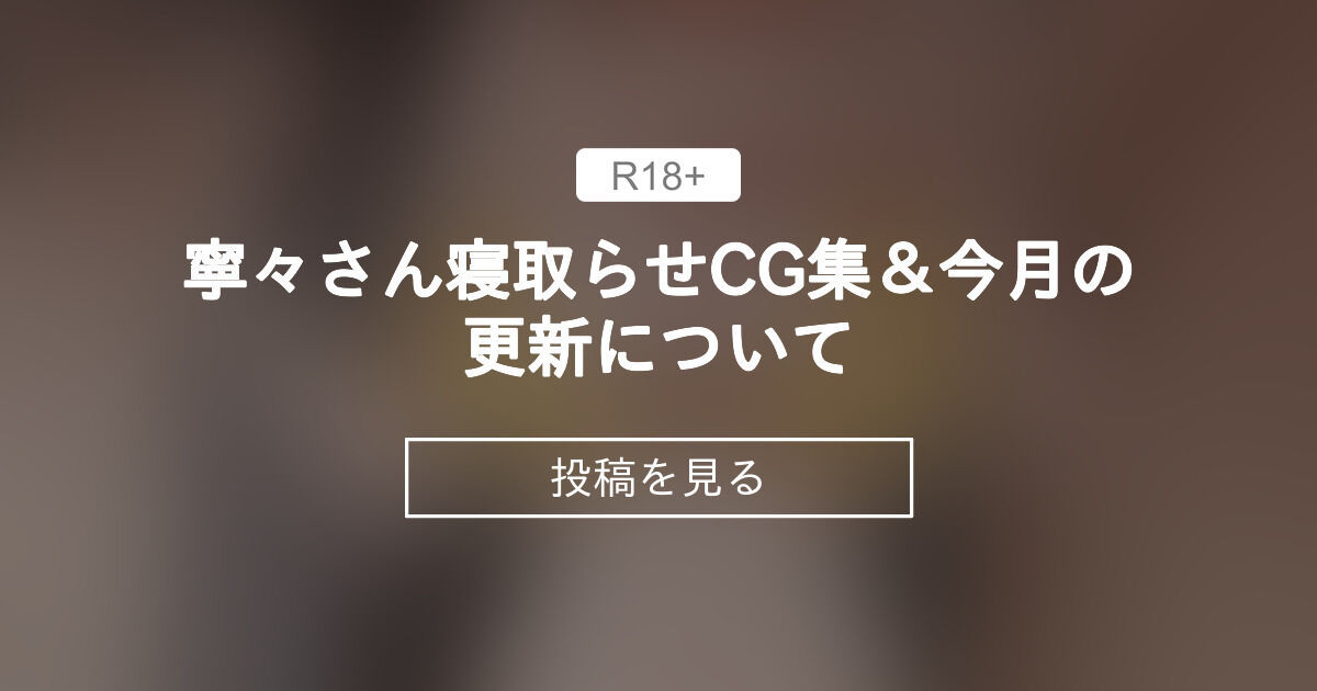 寧々さん寝取らせCG集＆今月の更新について - 病む街 (テラスMC)の投稿｜ファンティア[Fantia]