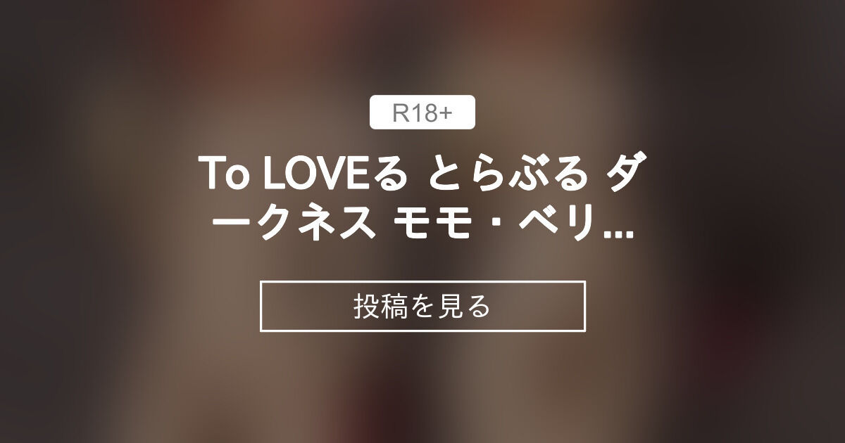 To LOVEる とらぶる ダークネス モモ・ベリア・デビルーク ベビードール 改造 - Another Mindファンクラブ (Another Mind)の投稿｜ファンティア[Fantia]