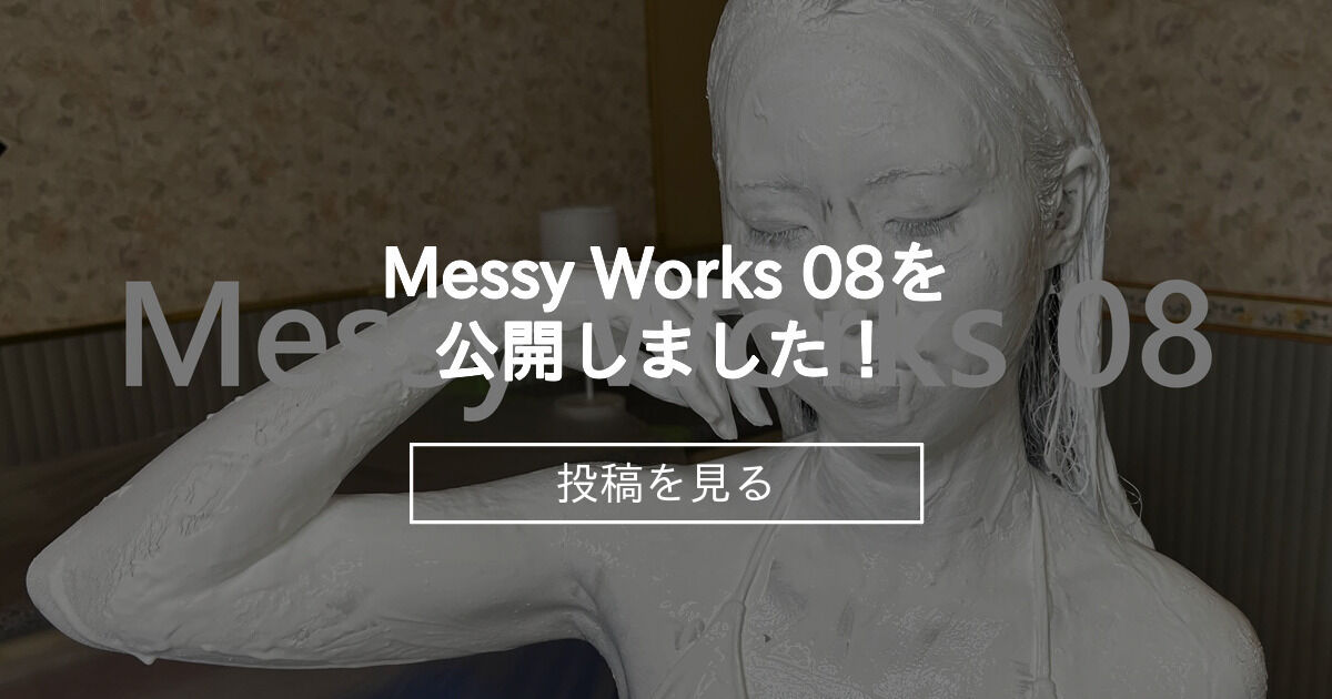 【WAM】 Messy Works 08を公開しました！ - HAKE's Fantia (刷毛)の投稿｜ファンティア[Fantia]