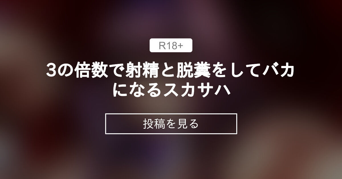 【R-18】 3の倍数で射精と脱糞をしてバカになるスカサハ - サークル遅筆堂 (霧月@C106参加)の投稿｜ファンティア[Fantia]