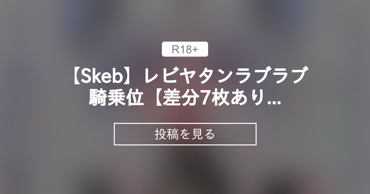 【Skeb】レビヤタンラブラブ騎乗位【差分7枚×ありなし計21枚】 - kemuCLUB (kemurin)の投稿｜ファンティア[Fantia]