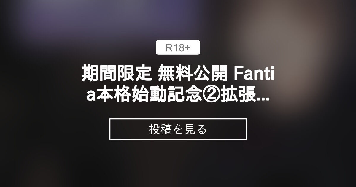 【オリジナル】 期間限定 無料公開🔞 Fantia本格始動記念②拡張版その2 - 👾かざかみch👾 (かざかみすだれ)の投稿｜ファンティア[Fantia]