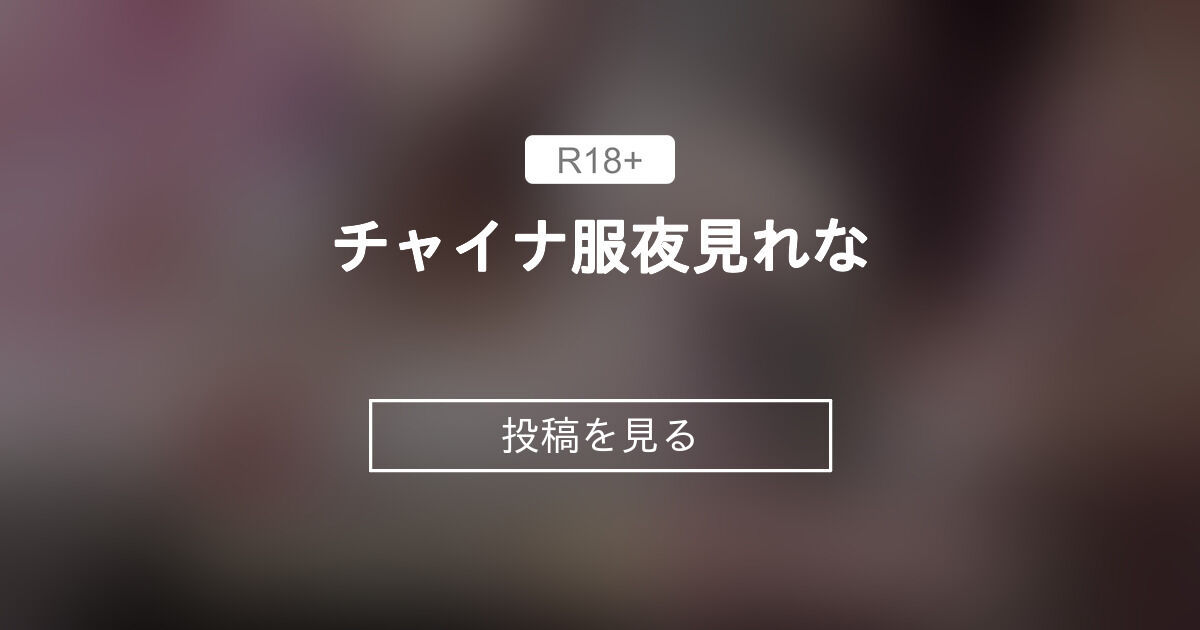 【にじさんじ】 チャイナ服夜見れな - semikaraファンクラブ (semikara)の投稿｜ファンティア[Fantia]