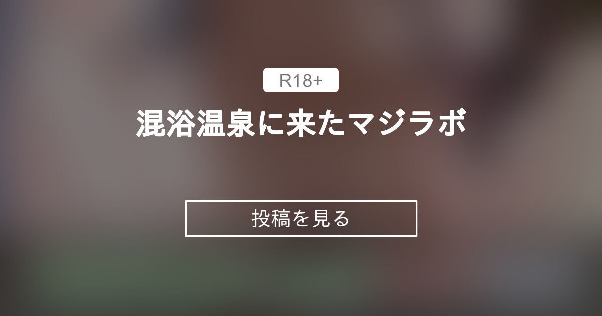 【にじさんじ】 混浴温泉に来たマジラボ - semikaraファンクラブ (semikara)の投稿｜ファンティア[Fantia]