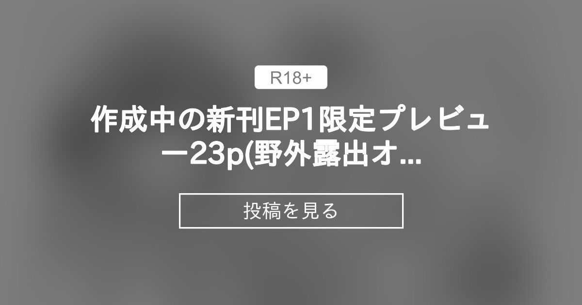 【オリジナル】 作成中の新刊EP1限定プレビュー23p(野外露出オナニー） - ろれろれ屋 (ろれろれ屋)の投稿｜ファンティア[Fantia]