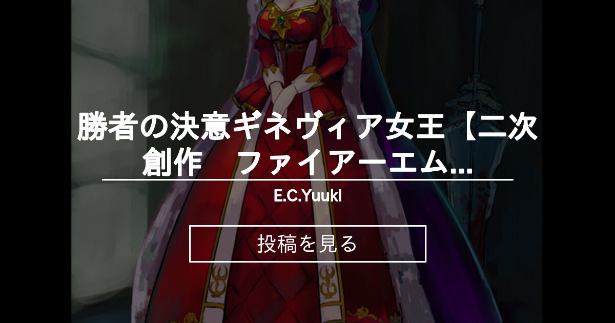 【二次創作】 勝者の決意――ギネヴィア女王【二次創作 ファイアーエムブレム FEH】 - E.C.ユーキ (E.C.ユーキ)の投稿｜ファンティア[Fantia]