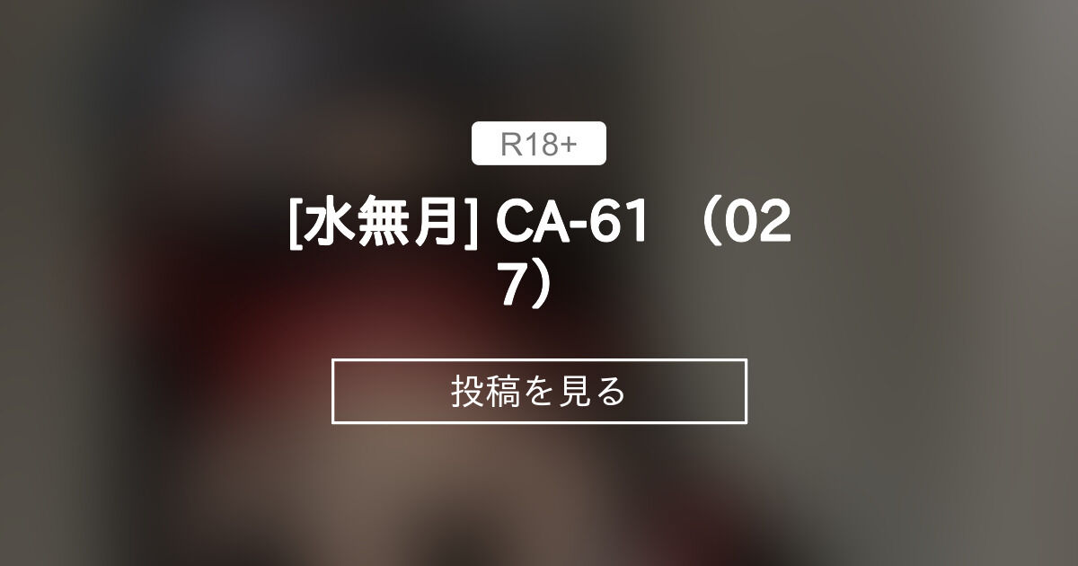 [水無月] CA-61 （0'27''） - HM Fantia (HM)の投稿｜ファンティア[Fantia]