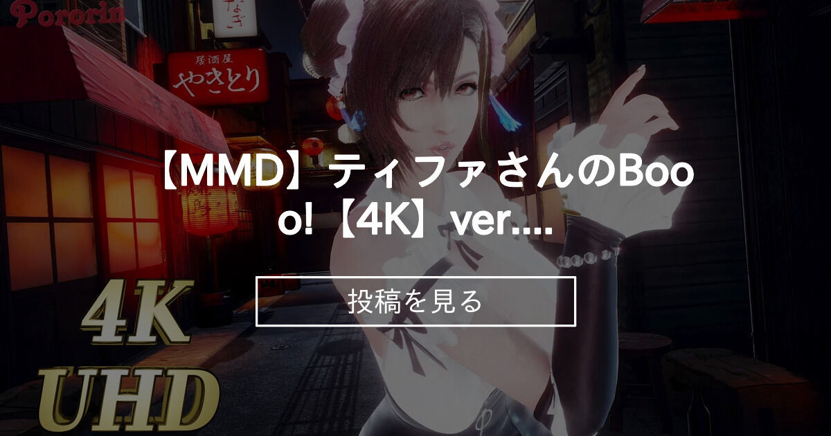 【mmd】 【MMD】ティファさんのBooo!【4K】ver.月乃 (cover) - Pororinファンクラブ (Pororin)の投稿｜ファンティア[Fantia]