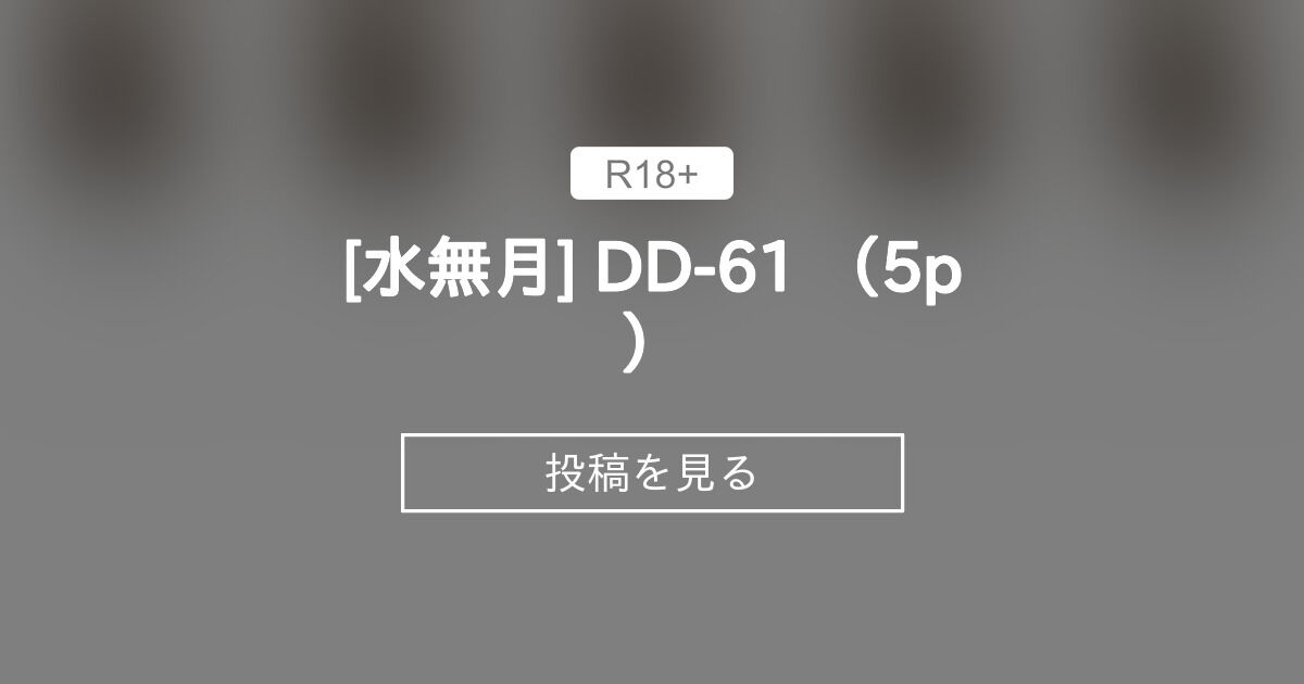 [水無月] DD-61 （5p） - HM Fantia (HM)の投稿｜ファンティア[Fantia]