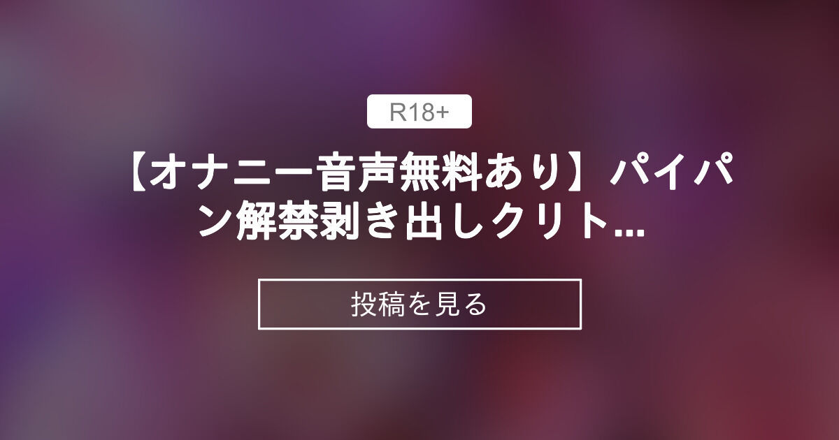 【Vtuber】 【💘オナニー音声💘無料あり】パイパン解禁💜剥き出しクリトリスでブッ飛び絶頂💜 - 💜🔞ケフィリアのえちえちダンジョン🔞💜 ...