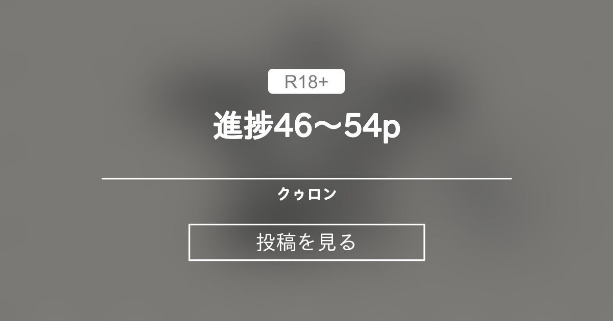 【原稿進捗】 進捗46～54p - クゥロン (Kuron)の投稿｜ファンティア[Fantia]