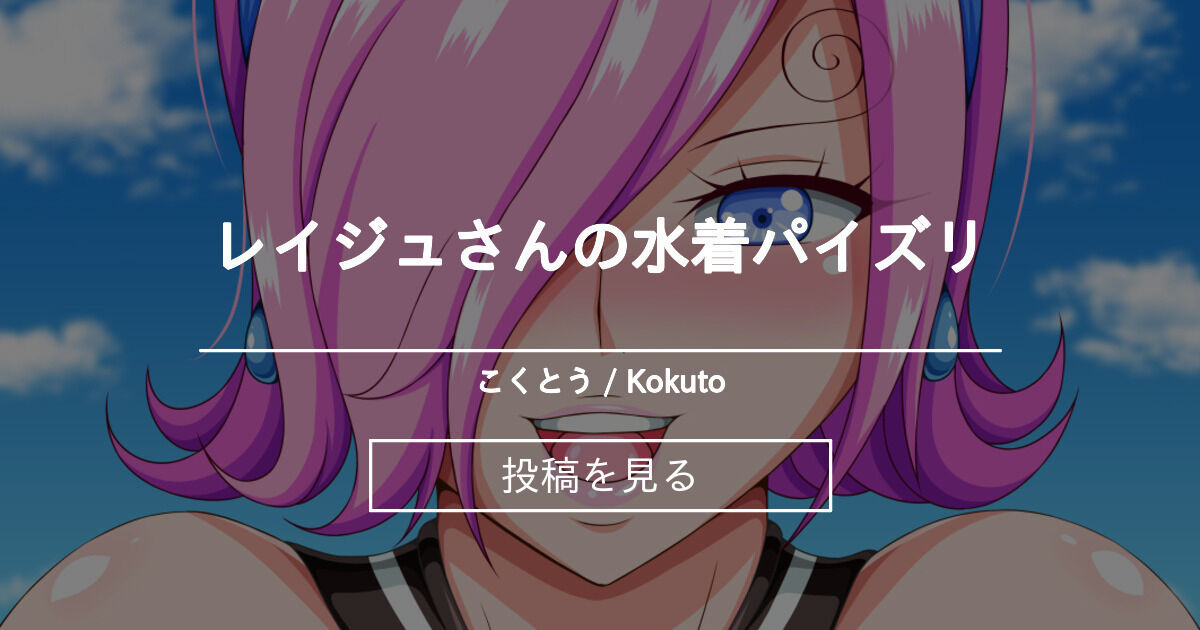 【イラスト】 レイジュさんの水着パイズリ♥ こくとう Kokuto こくとう Kokuto の投稿｜ファンティア[fantia]