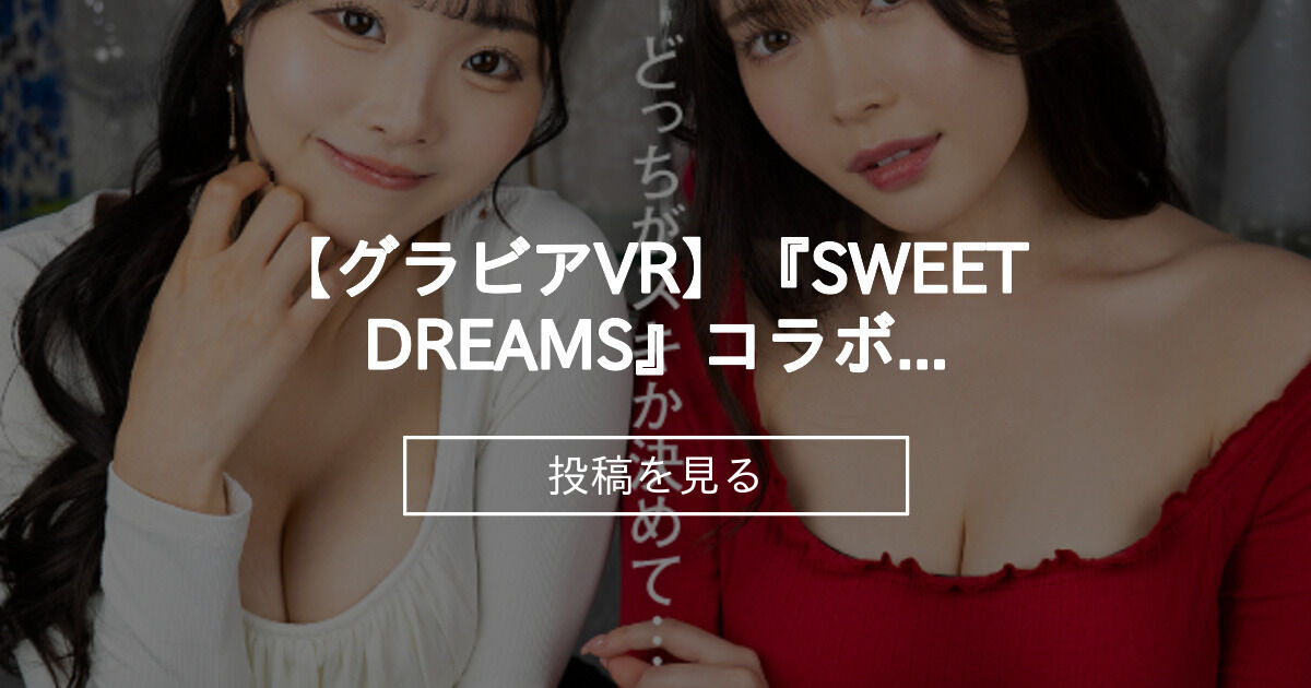 【VR】 【グラビアVR】『SWEET DREAMS』コラボ！ 伊川愛梨ちゃん＆泉舞子ちゃんの豪華共演作サンプルムービー【FANTASTICA＜ファンタスティカ＞】 - ふぁんたのふぁんてぃあ ...