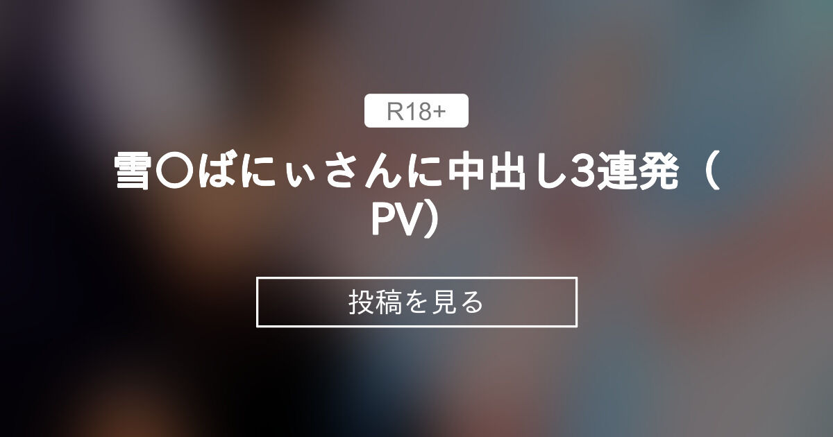 【動画】 雪〇ばにぃさんに中出し3連発（PV） - toutetu_03ファンクラブ (toutetu_03)の投稿｜ファンティア[Fantia]