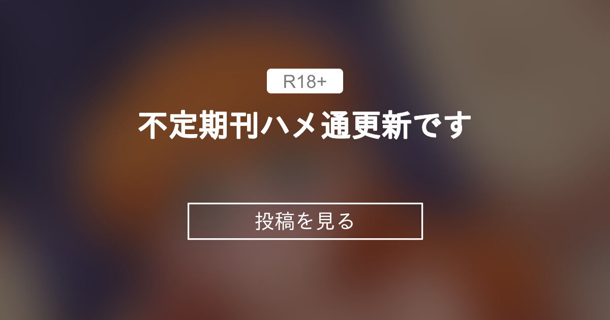 不定期刊ハメ通更新です - HMCのハメ通 (HMC)の投稿｜ファンティア[Fantia]