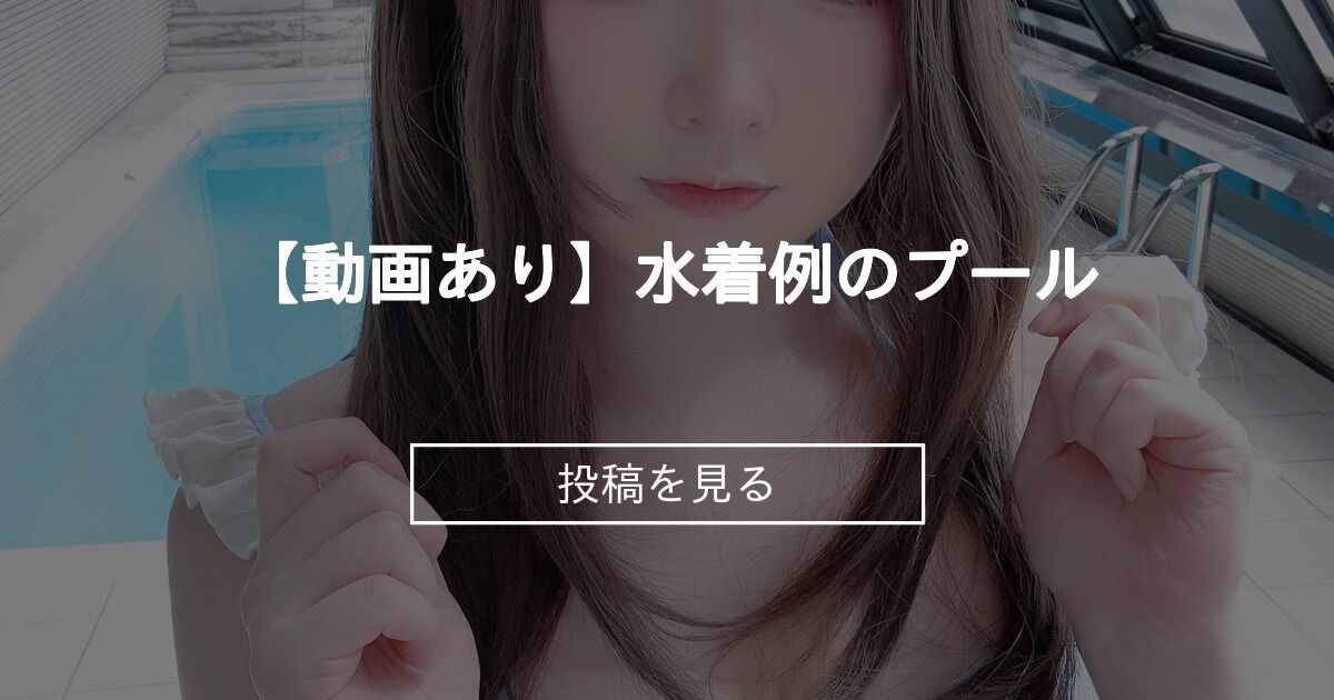 【動画あり】水着🩵例のプール - ♥︎ゆきごや♥︎ (Yuki亭🎀)の投稿｜ファンティア[Fantia]