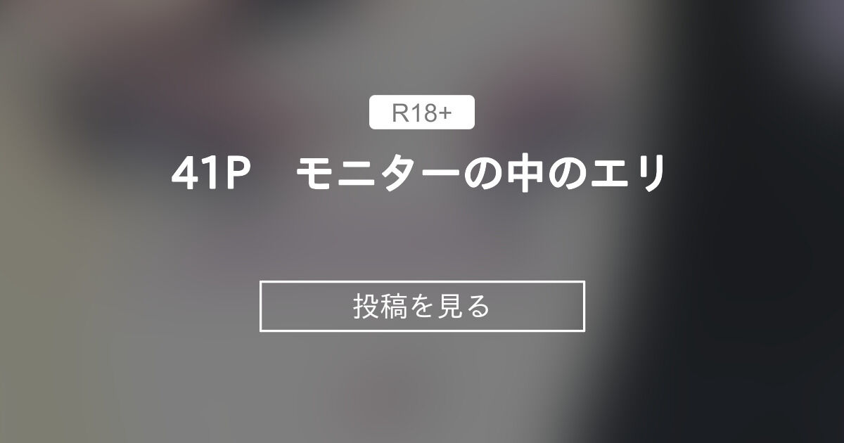 【女子プロレス】 41P モニターの中のエリ - CLUB♡リリーエンジェルス (ノリコン・NORICON )の投稿｜ファンティア[Fantia]