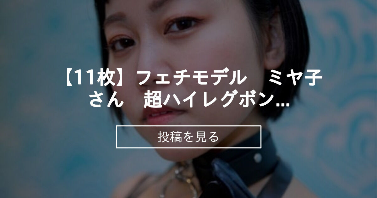 【グラビアモデル】 【11枚】フェチモデル ミヤ子さん 超ハイレグボンデージ女王様姿 - シチュエーションフェチズム FETI BEAT ...