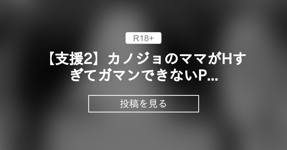 【支援2】 【支援2】カノジョのママがHすぎてガマンできないP29～31 - 流れもの (安堂流)の投稿｜ファンティア[Fantia]