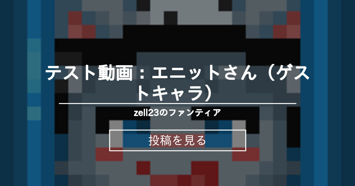 【R-18】 テスト動画：エニットさん（ゲストキャラ） - zell23のファンティア (zell23)の投稿｜ファンティア[Fantia]