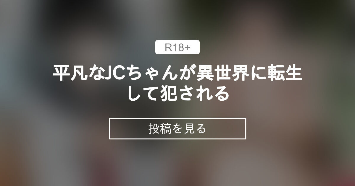 【オリジナル】 平凡なJCちゃんが異世界に転生して〇〇れる - 不随 (不随)の投稿｜ファンティア[Fantia]
