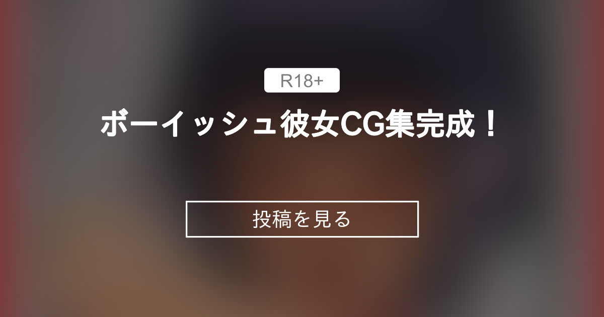 【オリジナル】 ボーイッシュ彼女CG集完成！ - おーがんのFantia (おーがん)の投稿｜ファンティア[Fantia]