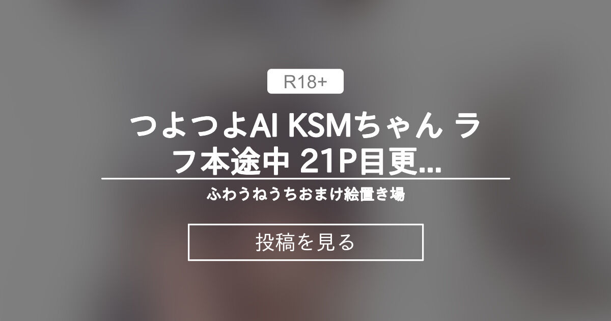 【出雲霞】 つよつよAI KSMちゃん ラフ本途中 21P目更新おまけつき - ふわうねうちおまけ絵置き場 (ふわうねうち)の投稿｜ファンティア[Fantia]