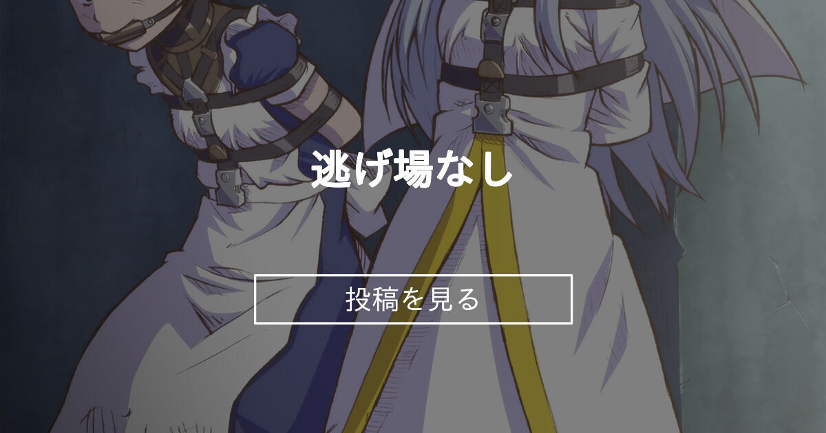 【拘束】 逃げ場なし - A.D.I.D.A.S. (Anime Damsel In Distress Admirer Society ...