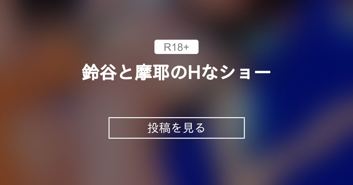 【mmd】 鈴谷と摩耶のHなショー - MMD製作係 (QNR)の投稿｜ファンティア[Fantia]