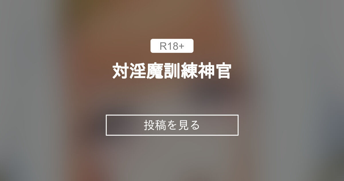 対淫魔訓練神官 - yukageファンクラブ (yukage)の投稿｜ファンティア[Fantia]