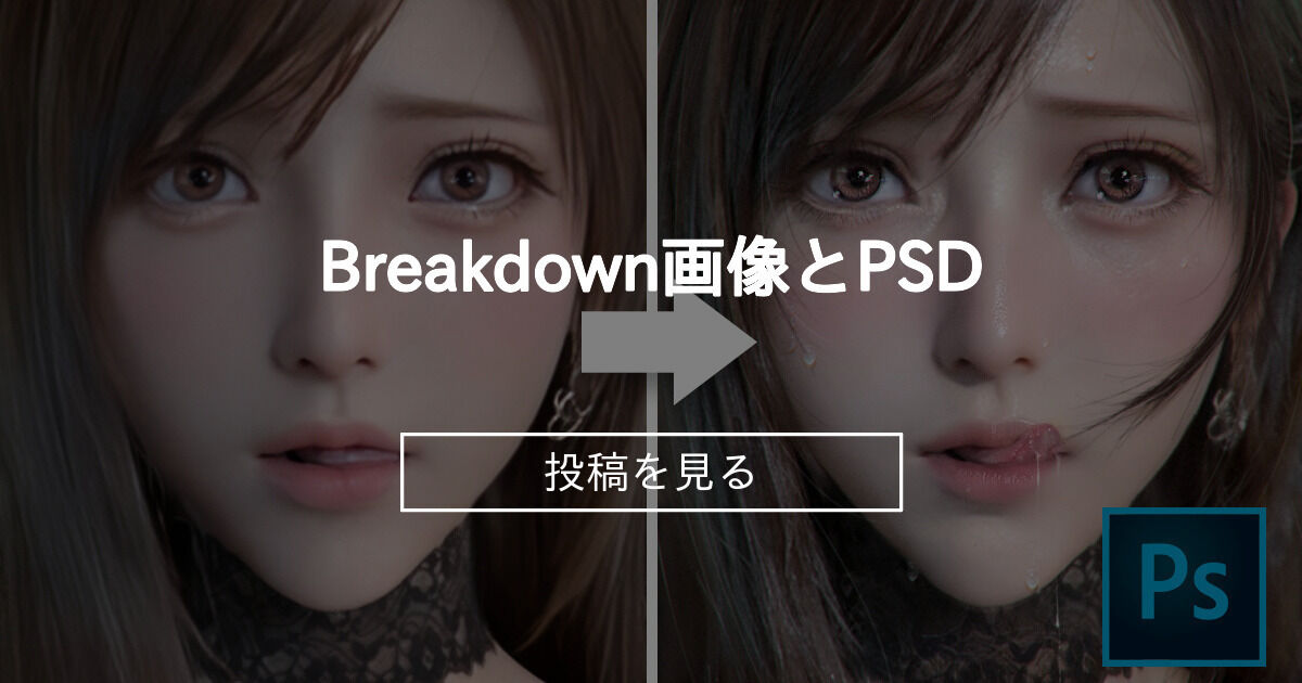Breakdown画像とPSD - SLASH×Fantia (SLASH)の投稿｜ファンティア[Fantia]