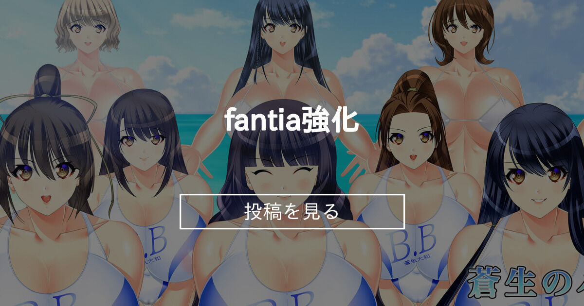 【オリジナル】 fantia強化 - 無透@蒼生のハーレム～ゲーム(RPG)、ハーレム、NTR期～ (無透)の投稿｜ファンティア[Fantia]
