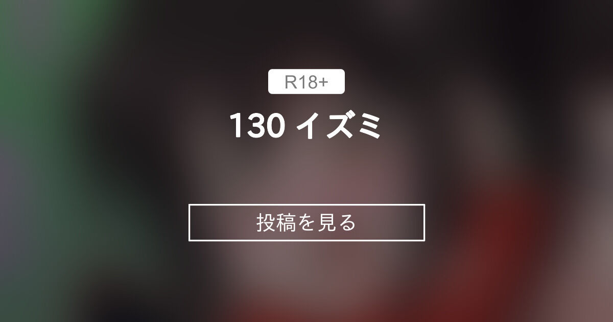 【ふたなり】 130 イズミ - ぱにっしゃーぱにっしゅめんと (ぱに魅)の投稿｜ファンティア[Fantia]