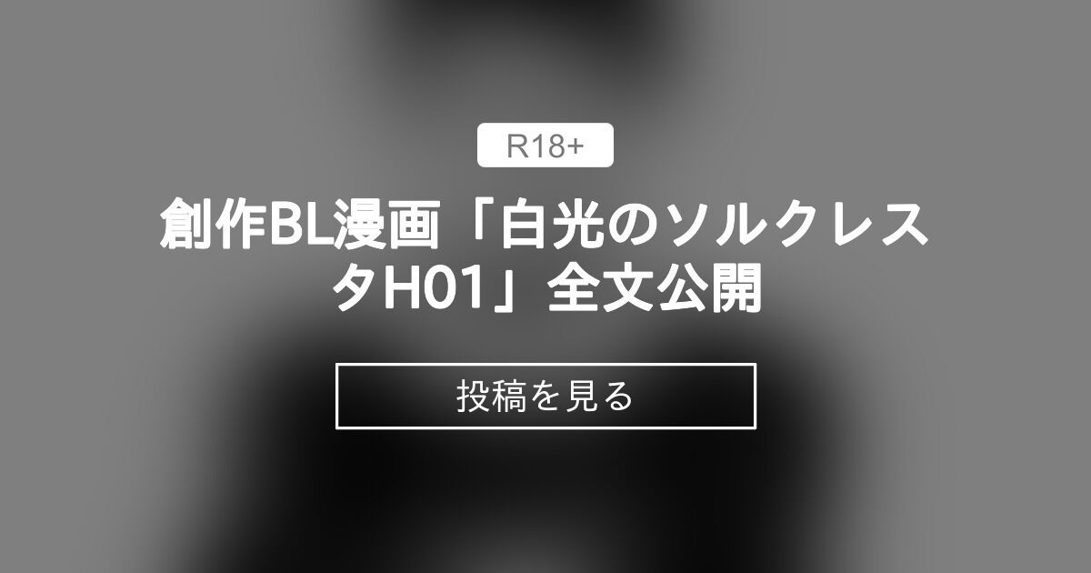 【創作BL】 創作BL漫画「白光のソルクレスタH01」全文公開 - 性威大将軍_おうどんたべたい支部 (ITKZ)の投稿｜ファンティア[Fantia]