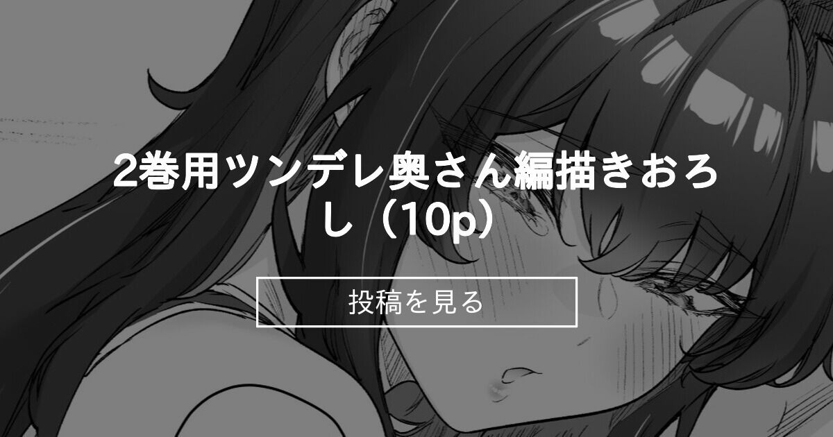 2巻用ツンデレ奥さん編描きおろし（10p） - 焼きリコピン (八木戸マト)の投稿｜ファンティア[Fantia]