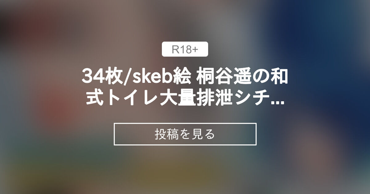 【Skeb】 34枚/skeb絵 桐谷遥の和式トイレ大量排泄シチュ - Green Bullet (ICO)の投稿｜ファンティア[Fantia]