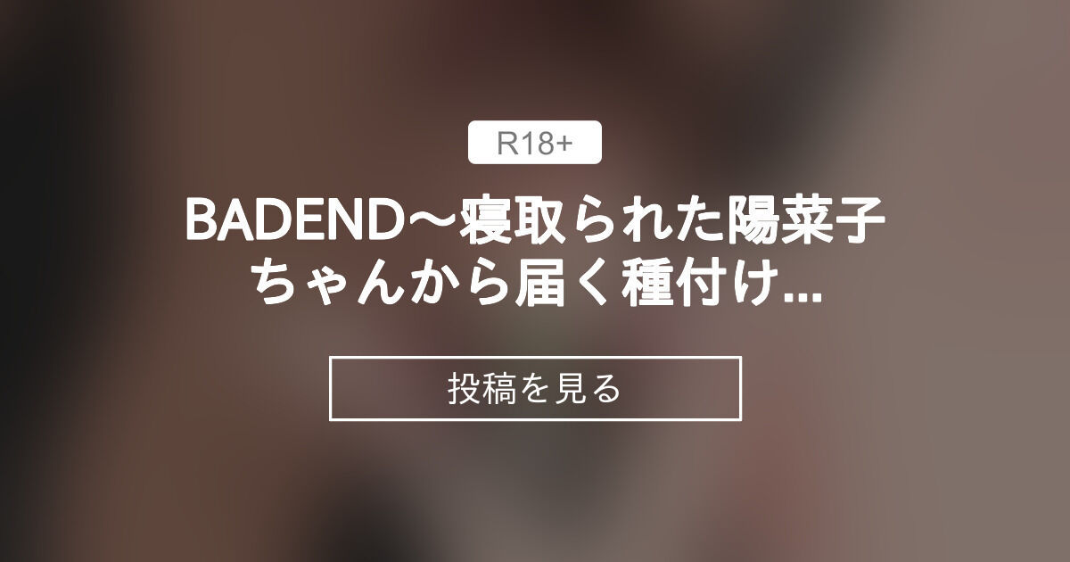 【寝取られ】 BADEND～寝取られた陽菜子ちゃんから届く種付け報告～ - ネトラレの民 ファンクラブ (ネトラレの民)の投稿｜ファンティア[Fantia]