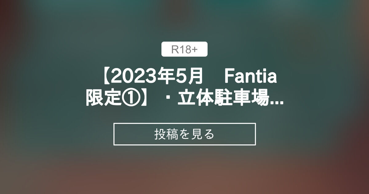【オリジナル】 【2023年5月 Fantia限定①】・立体駐車場で野外露出とカーセックスハメ撮りする事に激ハマりしちゃったツートン濃ギャル爆乳っ子ちゃんとの深夜配信ナマ交尾っクス - 支援者 ...