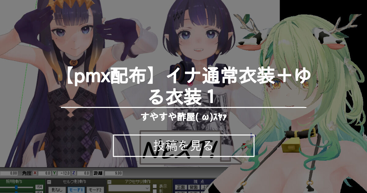 【3Dモデル】 【pmx配布】イナ通常衣装＋ゆる衣装1 - すやすや工房 (すやすや酢屋( ˘ω˘)ｽﾔｧ)の投稿｜ファンティア[Fantia]