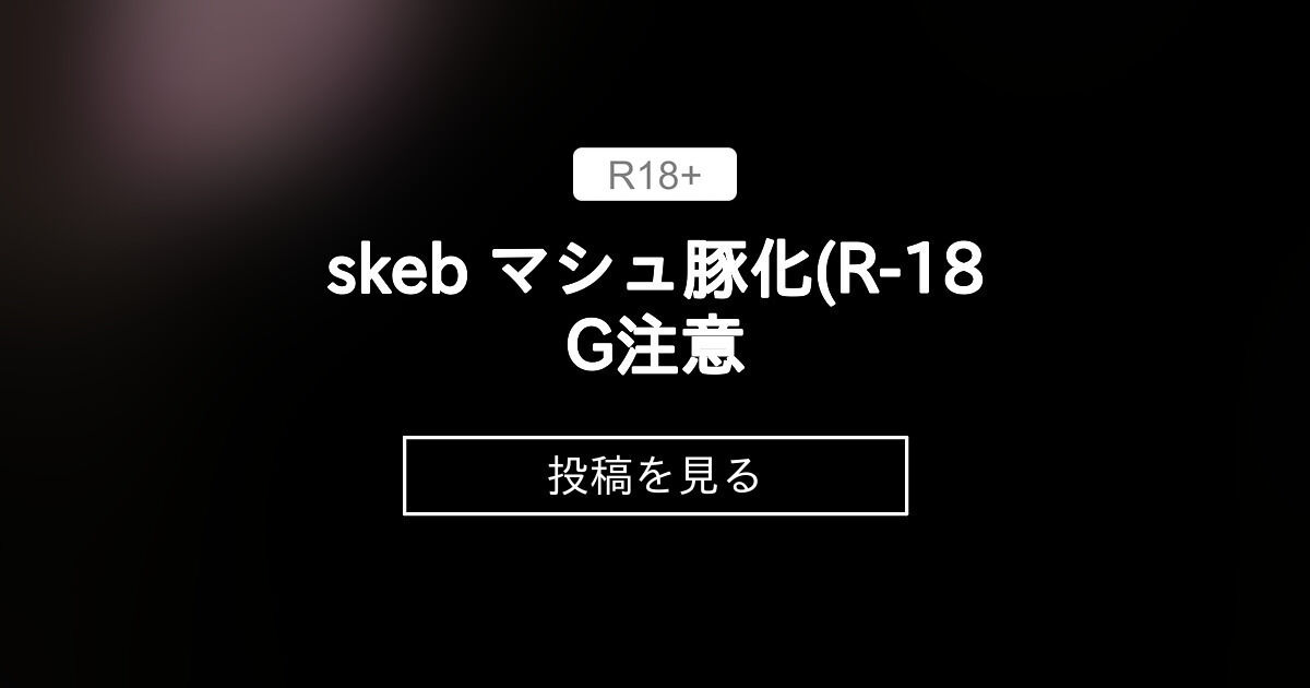 skeb マシュ豚化(R-18G注意 - 1日24時間睡眠 (明寝マン)の投稿｜ファンティア[Fantia]