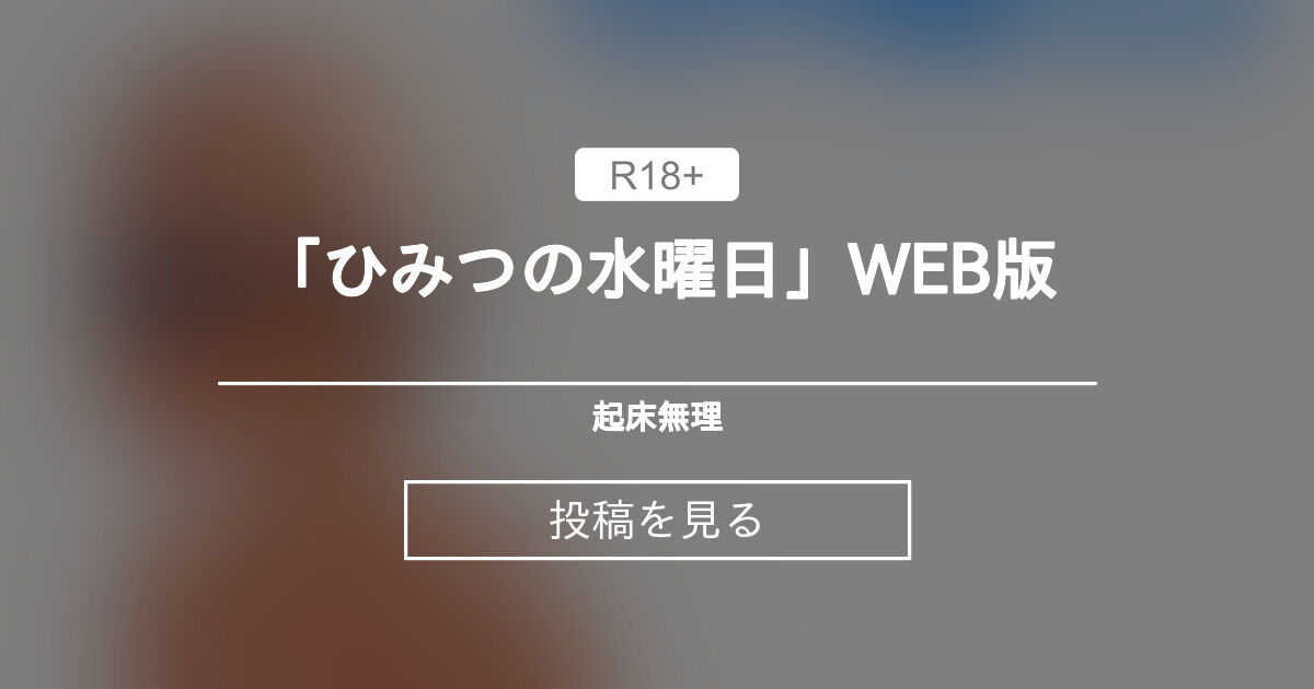 【R18】 「ひみつの水曜日」WEB版 - 起床無理 (A禄（えーろく）)の投稿｜ファンティア[Fantia]