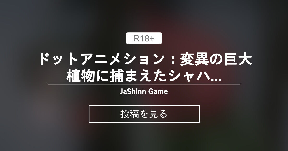 【ゲーム】 ドットアニメション：変異の巨大植物に捕まえたシャハタちゃん - JaShinn Game (JaShinn)の投稿｜ファンティア ...