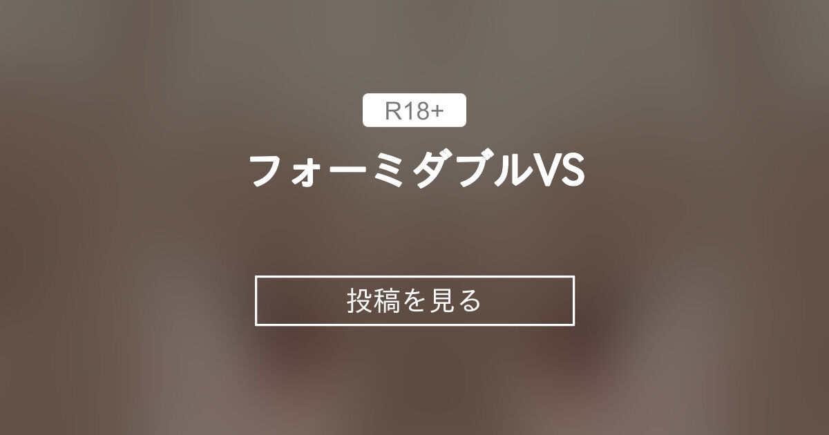 【アズールレーン】 フォーミダブルVS - YOJO (桑東)の投稿｜ファンティア[Fantia]